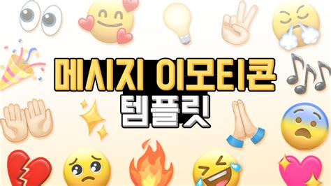 [이모티콘 템플릿]메시지 이모티콘 템플릿 뱁믹스 뱁션 뱁포토 사용가능 Youtube