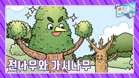 똑똑 문해력 박사 이야기 편 73화 전나무와 가시나무 Youtube