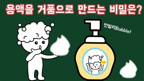 용액을 거품으로 만드는 펌프 용기의 원리는 뭘까 Youtube