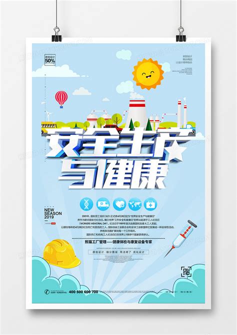 创意世界安全生产与健康宣传广告海报设计图片下载 psd格式素材 熊猫办公