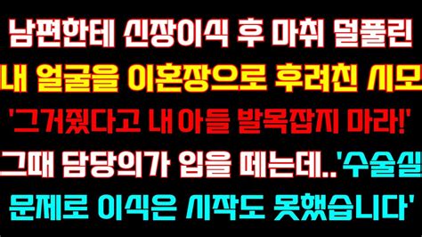 반전 신청사연 남편한테 수술해주고 회복실로 가려는데 이혼장 내민 시모내아들 발목잡지마라그때 의사가기계 문제로 수술