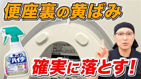【必ず落ちる】キッチン泡ハイターでトイレの便座裏の黄ばみ汚れを確実に落とす方法！ Youtube