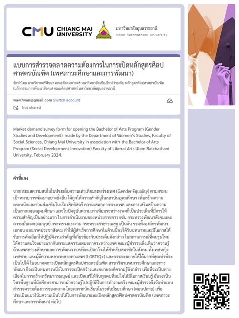 แบบการสำรวจตลาดความต้องการในการเปิดหลักสูตรศิลปศาสตรบัณฑิต เพศภาวะศึกษาและการพัฒนา คณะสังคม