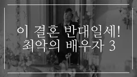 이 결혼 절대 반대일세 최악의 배우자 Top3 Youtube