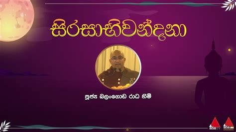 බක් පුර පසළොස්වක පොහෝ දා සිරසාභිවන්දනා ධර්ම දේශනය Youtube