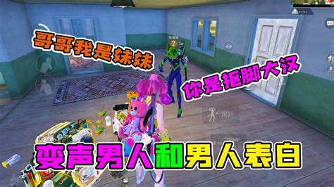 搞笑吃鸡：用变声器假装男人和男生表白，他竟骂我恶心？用雷炸我高清1080p在线观看平台腾讯视频