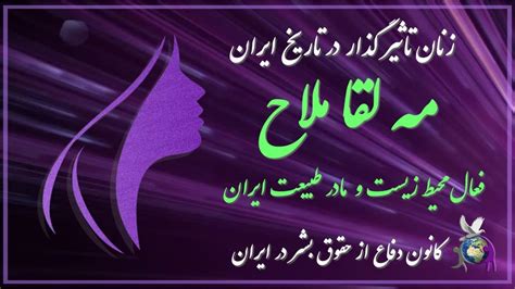 مه لقا ملاح، فعال محیط زیست و مادر طبیعت ایران، زنان تاثیرگذار در تاریخ