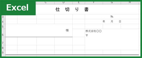 仕切り書（excel）無料テンプレート「01073」を使って書き方をスムーズに！｜