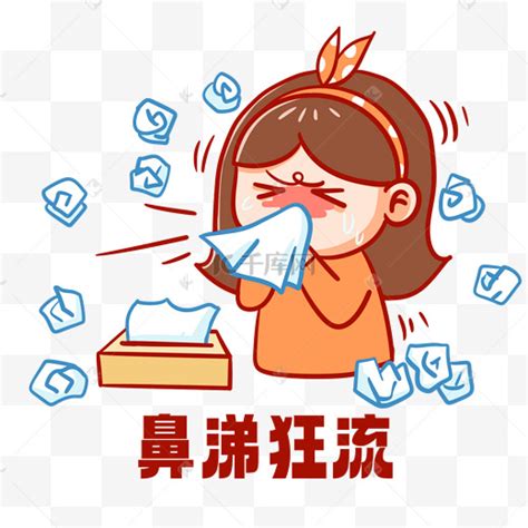 清鼻涕图片 清鼻涕图片素材免费下载 千库网