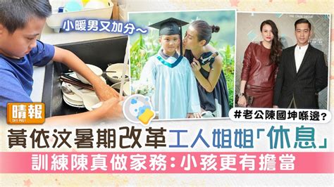 黃依汶暑期改革 工人姐姐休息 訓練陳真做家務小孩更有擔當 晴報 娛樂 中港台 D230712