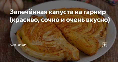 Запечённая капуста на гарнир (красиво, сочно и очень вкусно) | Совет да ...