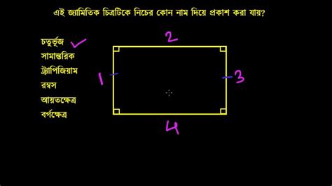 Quadrilateral Properties Bangla Youtube