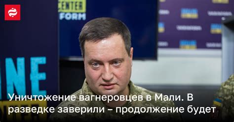 Что говорит ГУР об уничтожении вагнеровцев в Мали Новости Украины