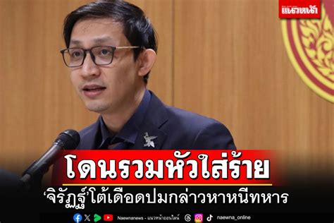 การเมือง จิรัฏฐ์โวยโดนบิดเบือนหนีทหาร ซัดเพจดังยื่นป ป ช สอบ