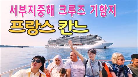 Msc 씨뷰 초호화 크루즈 탑승 서부지중해 크루즈 여행 중 첫번째 기항지 프랑스 칸입니다 크루즈 알고타야 제대로 즐길수있습니다 Youtube