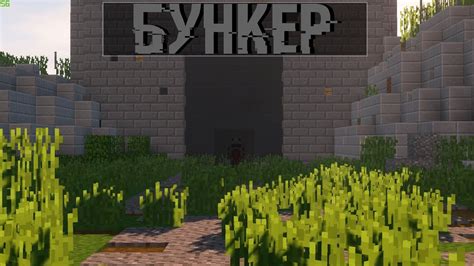 Карта майнкрафт Бункер Youtube