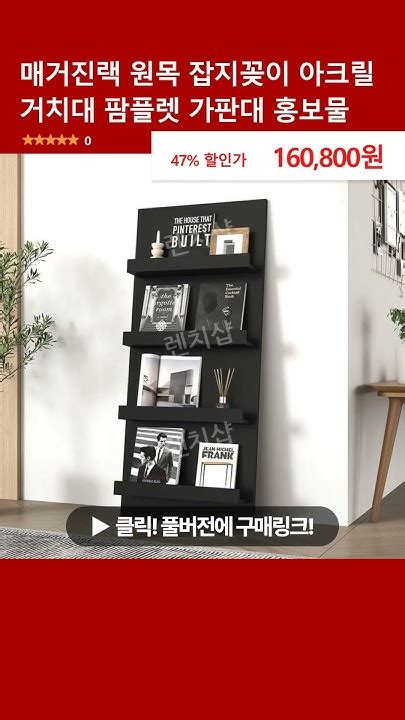매거진랙 원목 잡지꽂이 아크릴 거치대 팜플렛 가판대 홍보물 Youtube