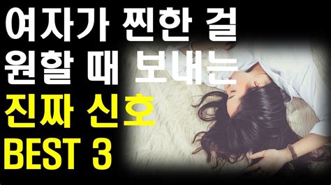 여자가 남자와 자고 싶을 때 보내는 진짜 신호 Best3 Youtube