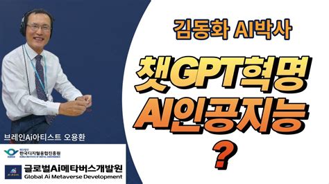 Ai교육 김동화교수의 챗gpt혁명과 Ai Ai아티스트 챗gpt Ai민간자격증 Ai메타버스 Ai강사 오픈ai Ai그림 뤼튼 브루 Vrew Youtube