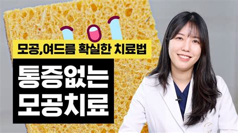 여드름 모공 기미 한 번에 치료하는 포텐자 피부과 원장님 실제 후기 Youtube