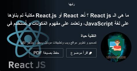 ما هي الـ React Js ؟ تُعد React أو Reactjs مكتبة تم بناؤها على لغة