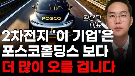 주식 2차전지 이 기업은 포스코홀딩스 보다 더 많이 오를 겁니다 2차전지관련주 에코프로비엠 주식전망 엘앤에프 포스코홀딩스 3월주식전망 Youtube