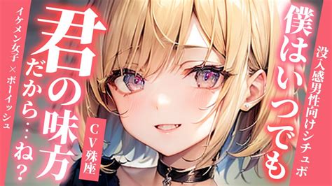 【イケメン女子×ボーイッシュ】ボーイッシュで人気者の幼馴染はこんな俺とも友達になってくれるらしい【没入感男性向けシチュボ】cv殊座 Youtube