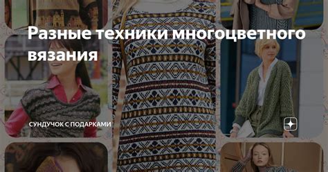 Разные техники многоцветного вязания Сундучок с подарками ВЯЗАНИЕ Дзен