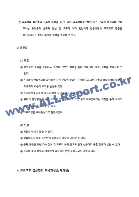 영유아프로그램개발과평가 프로젝트 접근법의 이론적 기초 교육목표 및 원리 교육과정에 대해 설명하고 한국 유아교육 현장에의 적용 시 강점과 약점에 관해 논하시오사범교육레포트