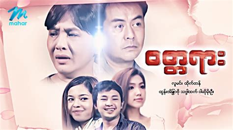 မြန်မာဇာတ်ကား စ ဆုံး ဝတ္တရား လူမင်း ထွန်းအိန္ဒြာဗိုလ် Myanmarmovies Youtube