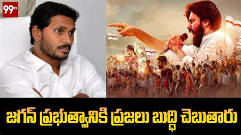 జగన్‌ ప్రభుత్వానికి ప్రజలు బుద్ధి చెబుతారు 99tv Youtube