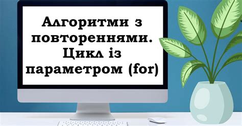 Урок Python Алгоритми з повтореннями Цикл із параметром For Інформатика