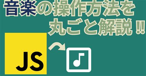 JavaScriptで音楽や音声を再生する方法audioタグ