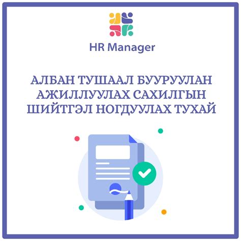 Албан тушаал бууруулан ажиллуулах сахилгын шийтгэл ногдуулах тухай Hrmanager