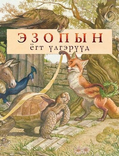 Эзоп гэж хэн бэ Горькийн нэрэмжит 1 р салбар номын сан Facebook
