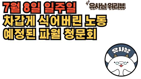 7월 8일 위리뷰 무너진 노동 파월 Fomc 청문회 Youtube