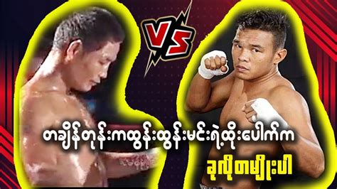 ချန်ပီယံမဖြစ်ခင်ထွန်းထွန်းမင်းရဲ့ ထိုးပေါက်ကခုလိုတမျိုးပါ Youtube