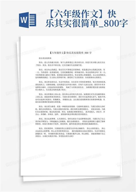 【六年级作文】快乐其实很简单800字word模板下载编号qyegpbye熊猫办公