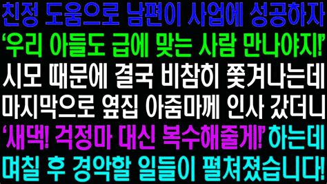 실화사연 친정 도움으로 남편이 사업에 성공하자 우리 아들도 급에 맞는 사람 만나야지 시모 때문에 쫓겨나는데 라디오사연 썰사연 사이다사연 감동사연 Youtube