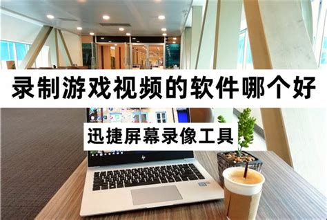 录制游戏视频的软件哪个好?推荐实用的录制软件 录制游戏视频的软件哪个好?推荐实用的录制软件