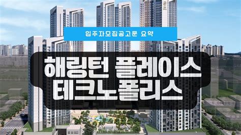 청주 해링턴플레이스 테크노폴리스 공고문요약 분양가 청약일정 YouTube