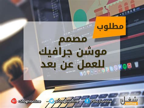 ‏مطلوب موشن وجرافيك ديزاينر للعمل عن بعد بدوام كلي‏ ‏شغل أون لاين‏