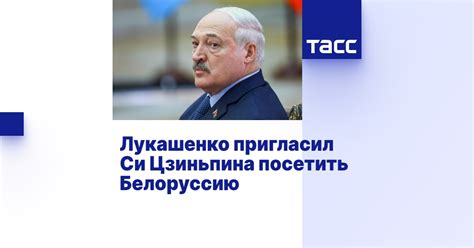 Лукашенко пригласил Си Цзиньпина посетить Белоруссию