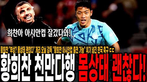황희찬 부상 몸상태 괜찮다 게리 오닐 감독 황희찬 아시안컵 출전 가능 위기 넘긴 한국 축구 ㄷㄷ 울버햄튼 Vs 브렌트포드 황희찬 10호골 Youtube