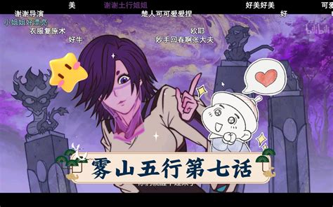 雾山五行第七话镜悬漆泽幻境揭秘苏醒之谜 黄鹤入云 黄鹤入云 哔哩哔哩视频