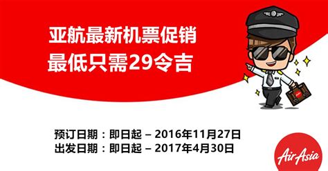 亚航最新机票促销最低只需29令吉