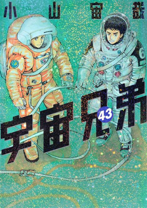 宇宙兄弟 21 43巻セット コミック 講談社 小山宙哉 本 通販 Amazon