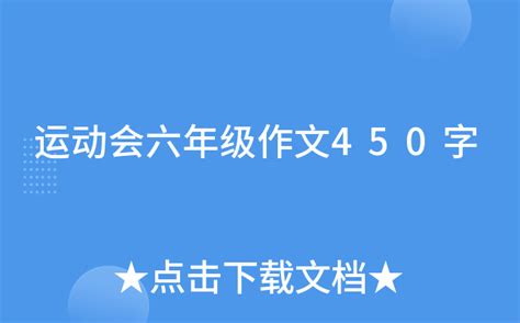 运动会六年级作文450字