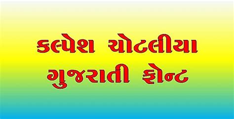 ગુજરાતી ટપકાંવાળા અને કલરીંગ ફોન્ટ Gujarati Typing Dotted Tracing And Coloring Font