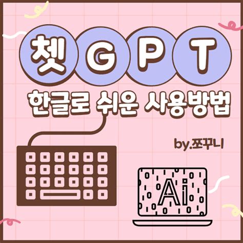쳇gpt 한국어 활용 사용방법 및 문제점 세상 혼자 살아가기